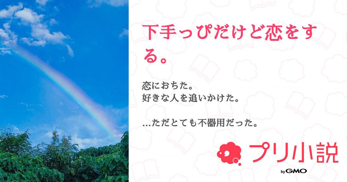 第53話：52（下手っぴだけど恋をする。）｜無料スマホ夢小説ならプリ小説 byGMO